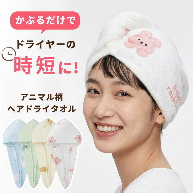 【検索ワード】ヘアタオル/ヘアキャップ/ドライキャップ/ヘアーキャップ/ヘアータオル/お風呂上り/バスタオル/ヘアードライ/ヘアーターバン/ヘアターバン/タオルドライ/髪の毛/髪/髪タオル/吸水タオル/速乾/乾かす/ふわふわ/柔らかい/やわ...