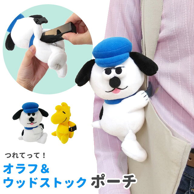 【検索ワード】スヌーピーグッズ/キャラクターグッズ/ポーチ/ケース/バッグポーチ/バック/鞄/コインケース/小銭入れ/コインポーチ/ぬいぐるみ型/ミニ/小さい/小さめ/携帯用/持ち運び/持ち歩き/お出かけ/携帯ポーチ/小物ポーチ/リップケー...