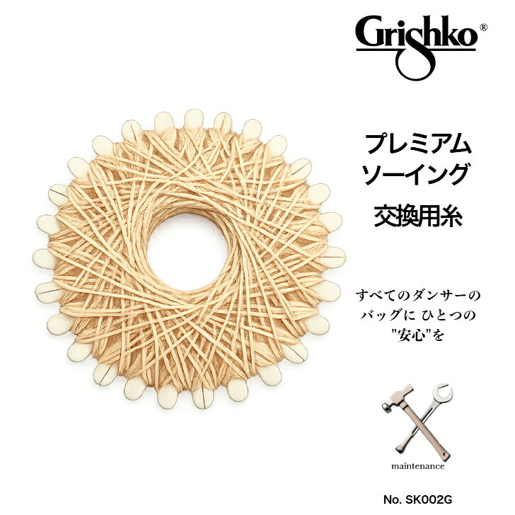 プレミアムソーイング 交換用糸 SK002G 19m 裁縫キット メンテナンス トゥシューズ用縫い糸 グリシコ Grishko バレエ バレリーナ バレエ用品 ballet トウシューズの“安心”を、いつでも手元に 新しいポワントシューズを...