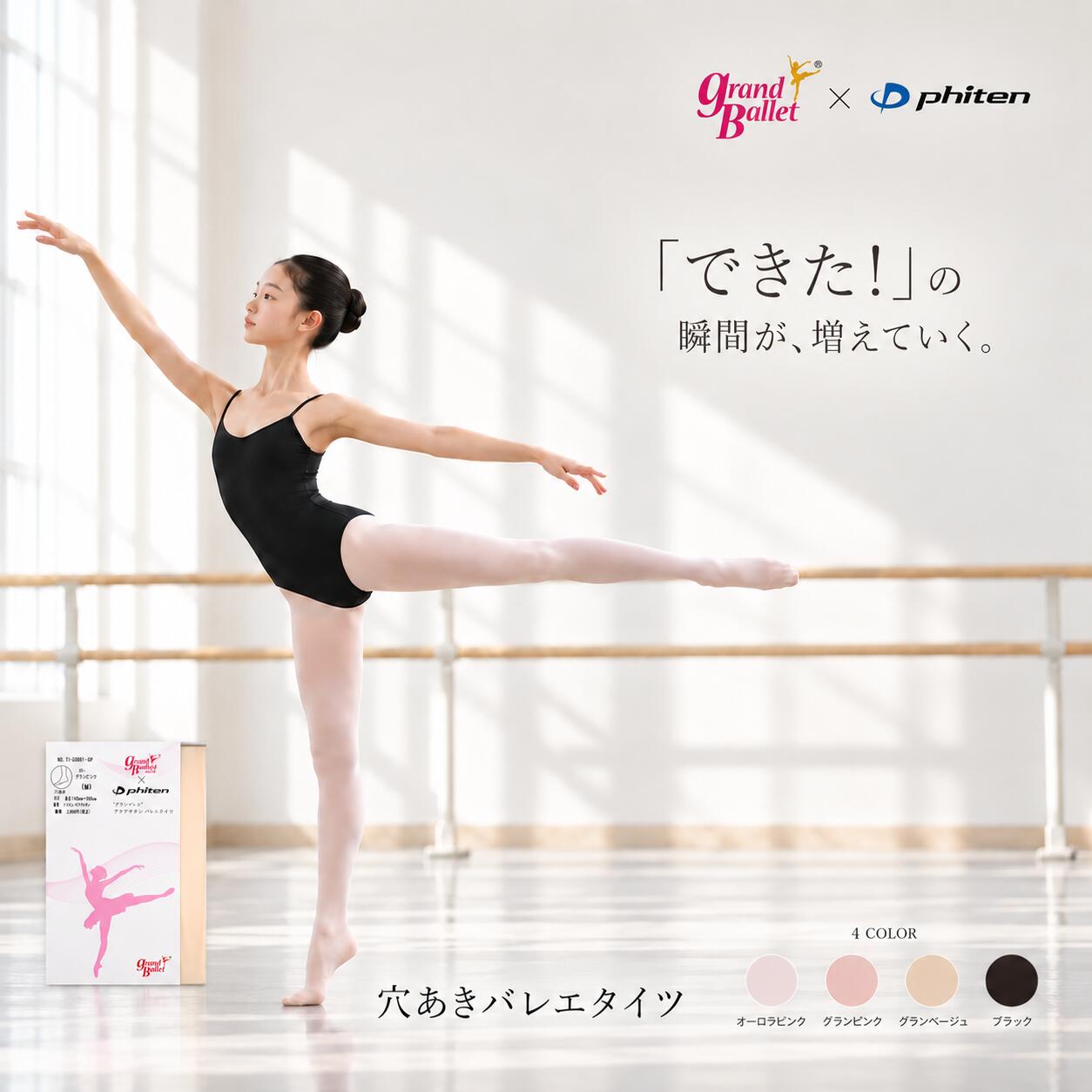 ファイテン アクアチタン 穴あきバレエタイツ 「できた！」の瞬間が、増えていく。 レッスンからコンクール、発表会まで。 踊る毎日に寄り添う、Grand Ballet × phitenの日本製バレエタイツです。 ■ 先生が勧める、その理由があ...