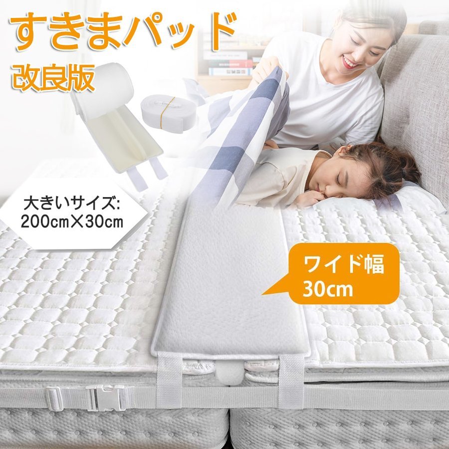 マットレスバンド すきまベッド 幅30cm 長さ200cm 隙間パッド マットレス用 ベッドパッド 接続 隙間 つなぎ目 マットレスの隙間 埋める すきまスペーサー改良版 マットレスのすき間を埋めるパッド「マットレス バンド」と「隙間 パッ...