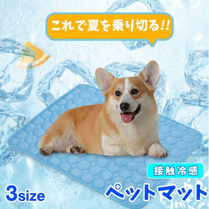 ペットマット 夏用 冷感マット 接触冷感 ひんやり マット 犬 猫 ペット ひんやり 冷感パッド ペットマット クールマット 冷却マット 犬 猫用 夏 ペット用品 ペットクールマット ベッド グッズ 暑さ対策 滑り止め 水洗い 便利 いぬ ...