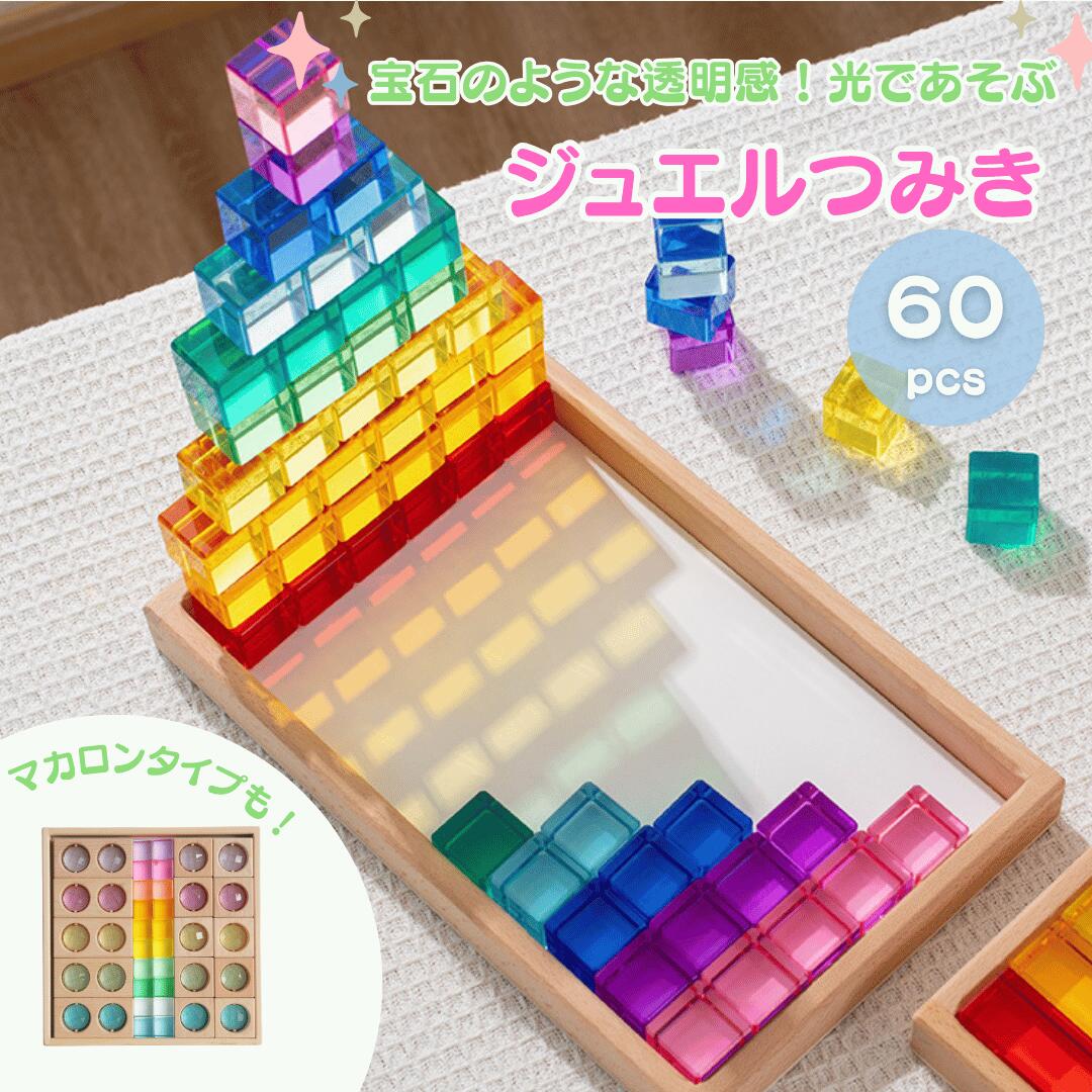 【商品名】ジュエルつみき【商品説明】太陽の光を透かしてキラキラと宝石のように輝く「ジュエル積み木」は、遊ぶだけで子供の豊かな感性や色彩感覚を自然と養える特別な知育玩具です。光と影が織りなす美しい色彩の変化を楽しみながら創造力を育むことができ...