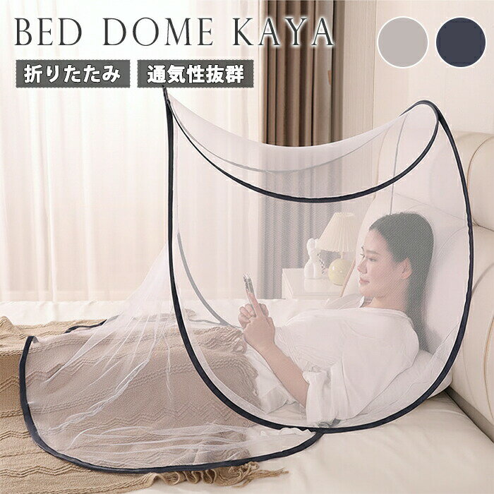 商品紹介【パッと広げて安眠をサポート！折りたたみ式ベッドドーム蚊帳】面倒な組み立ては一切不要！パッと?くだけで嫌な蚊や虫をシャットアウトし、快適な睡眠環境を作る上半身用のドーム蚊帳が登場しました。POINT 1：準備も片付けも一瞬「ワンタッ...