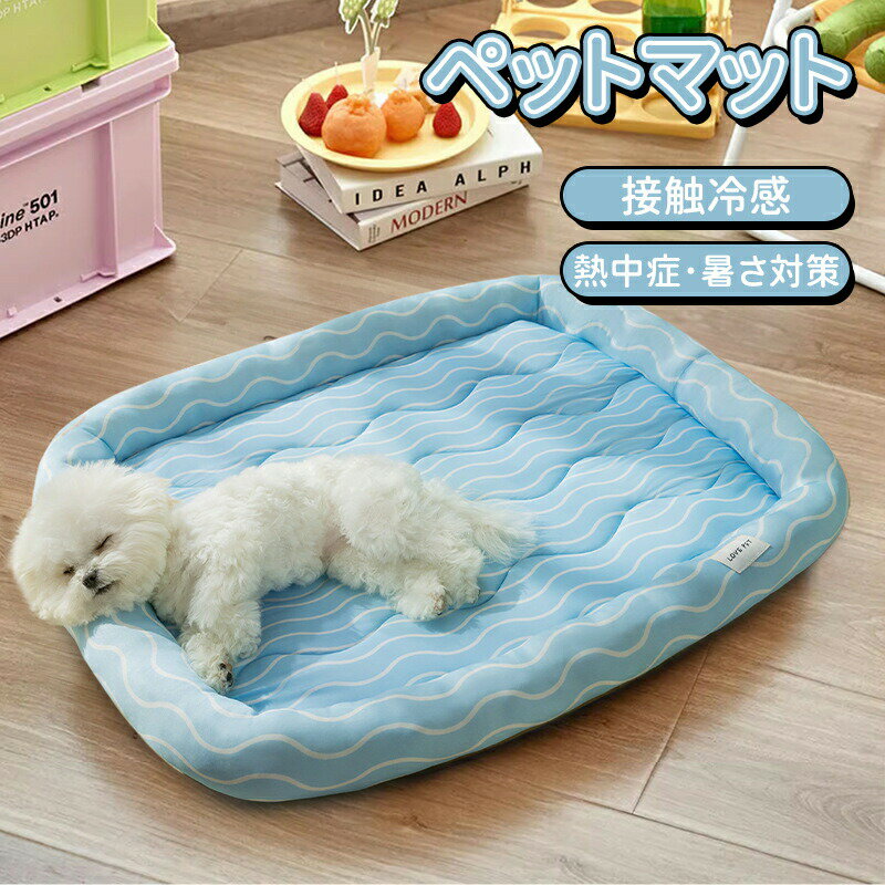 【接触冷感 ペットマット｜5層通気構造洗える】愛犬愛猫の熱中症対策と快適な睡眠をサポートする接触冷感マット。5層の通気性構造とひんやり触感で、暑い季節も涼しくぐっすり眠れる環境を提供します。5層通気構造で熱と湿気を逃がす涼感繊維表面層：触れ...