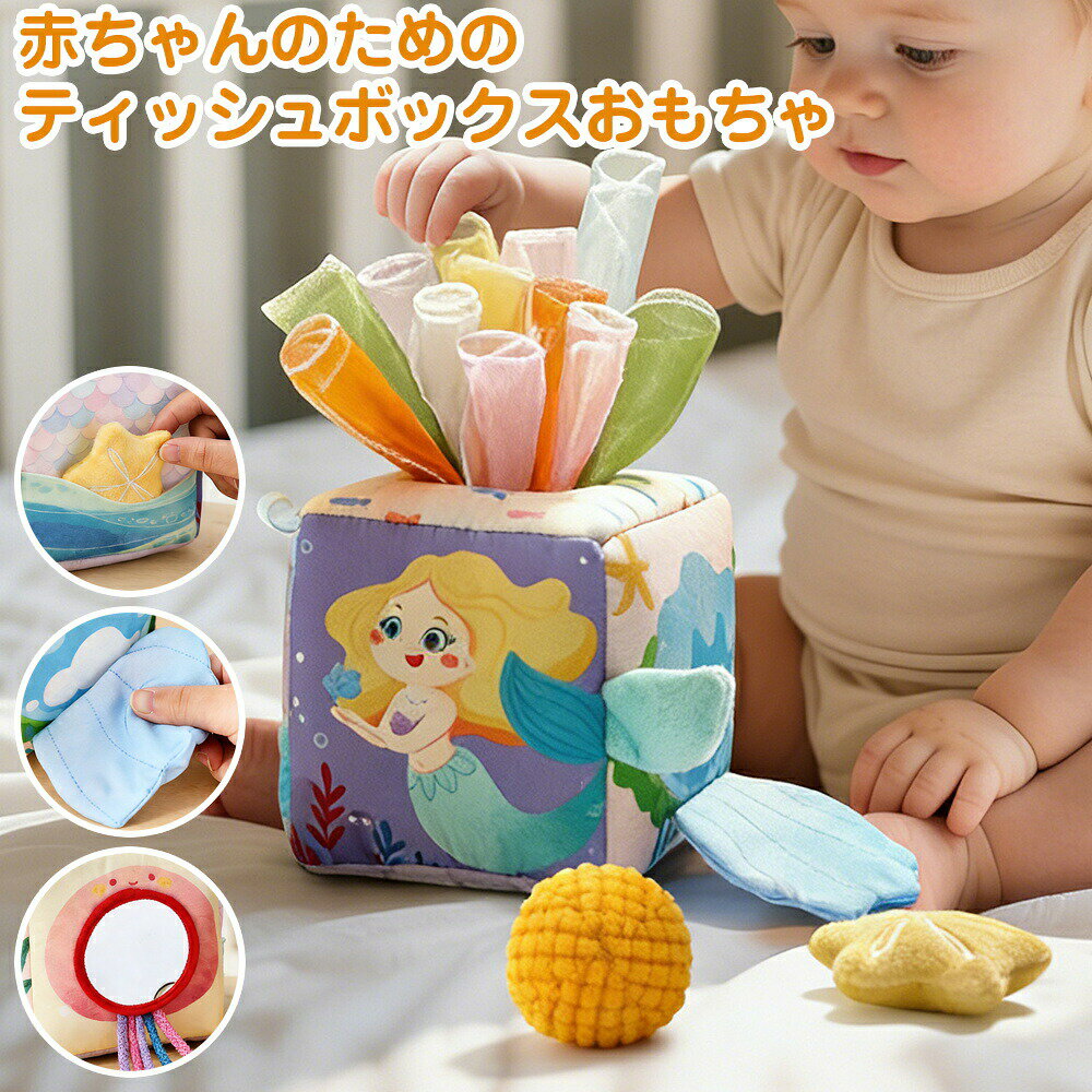 「人魚の海の冒険：赤ちゃんのためのティッシュボックスおもちゃ」「遊びながら学び、成長する！赤ちゃんの五感を育む、夢のようなおもちゃ。」人魚テーマのデザイン見た目が可愛く、赤ちゃんが夢中になる人魚モチーフ。子どもたちの好奇心をくすぐります。五...