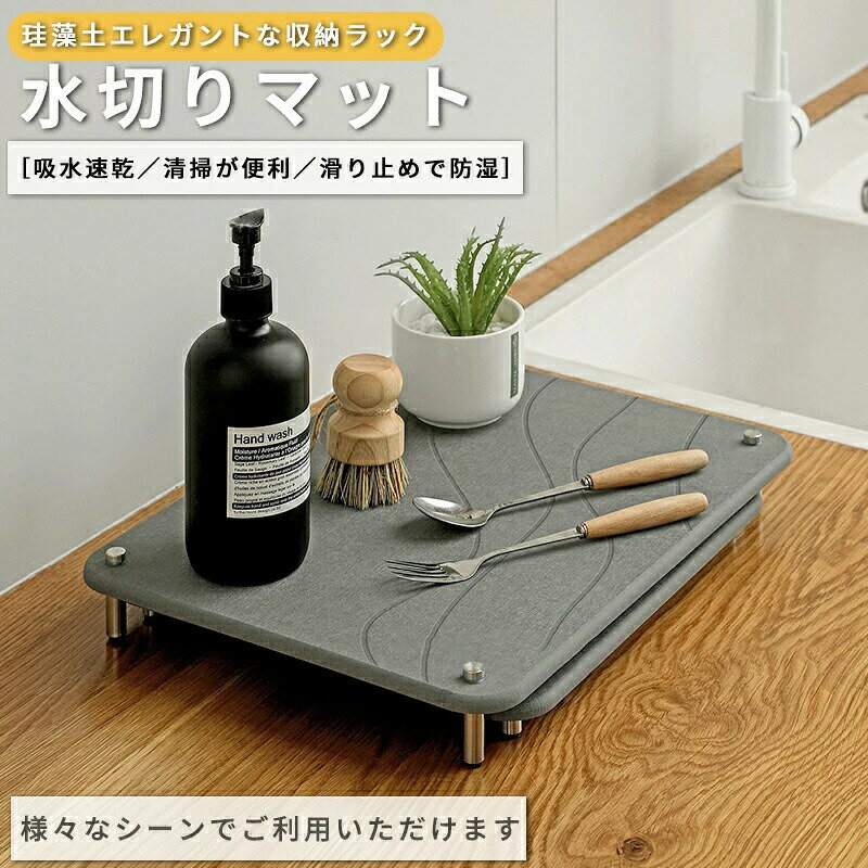 商品名水切りマット キッチン 吸水マット 珪藻土 大判 北欧 水洗い可能 水切りまっと 速乾吸収 洗える 食器乾燥用マット 食器置き ドライングマット 台所用品 食器乾燥 皿置き 敷き 大きめ 吸収 速乾 台所 シンクマット【サイズ】上記の...