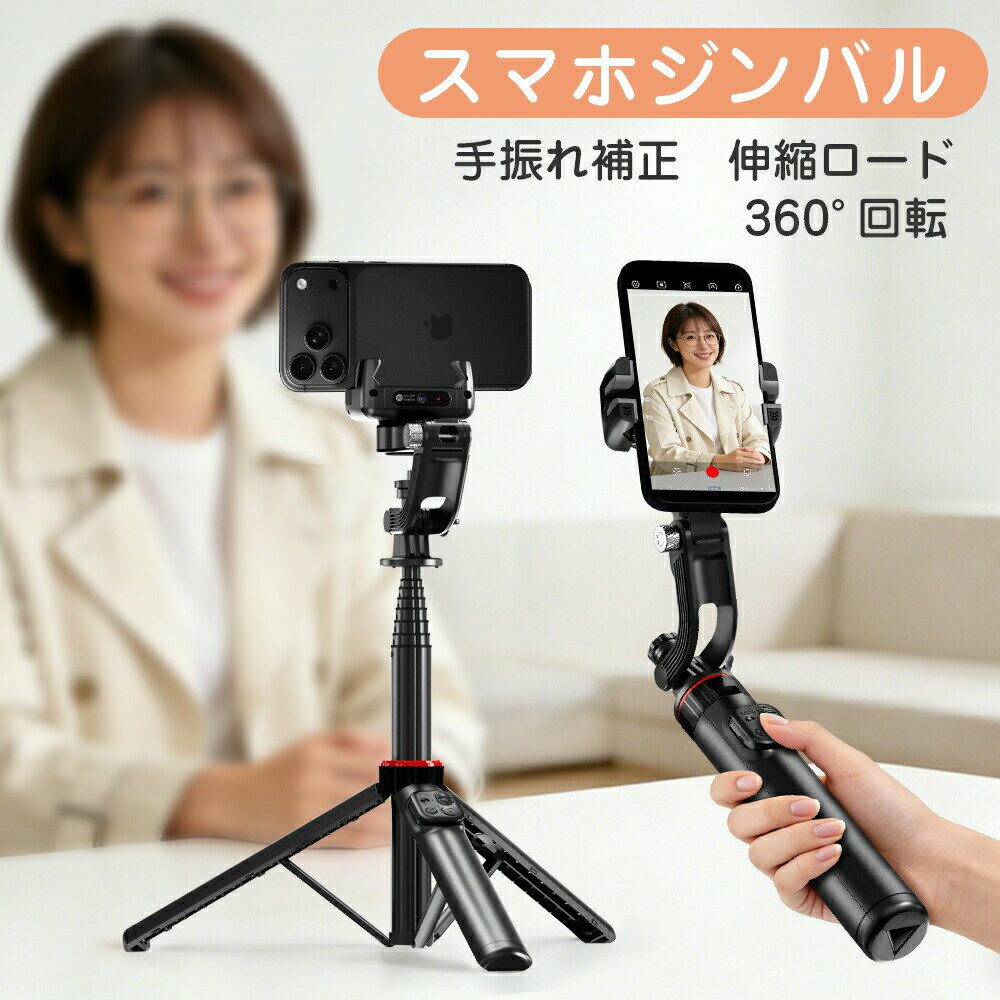 基本仕様 材質:ABS + アルミ合金 クランプ対応サイズ:50-90mm サイズ:長さ230~1338×44×98mm 重量:370g 互換性:Android 8.0+ / iOS 13.4+商品説明 オールインワンデザイン 伸縮ロッド＆...