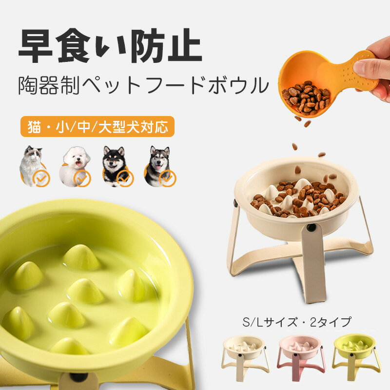 商品説明 商品仕様 ペット 早食い防止 食器台 大型犬 犬 フードボウル 早食い防止 ペットボウル 高台 陶器 フードボール 食器 小型犬 猫 犬 早食い防止フードボウル 洗い可能 餌入れ 中型犬 ペットフード ドッグフード 食べやすい 犬...