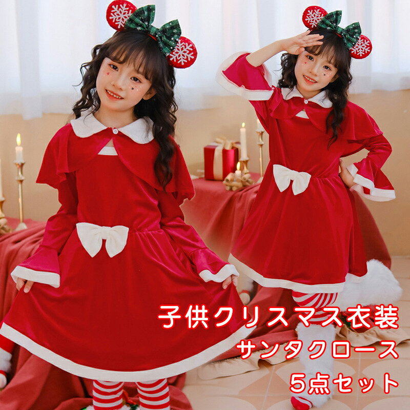 製品仕様 商品名 子供クリスマス衣装 サンタクロース クリスマスワンピース 色 写真色 内容 ワンピース+ポンチョ サイズ 110-150cm 素材 素材：ポリエステル 注意事項 ※商品撮影にはデジタルカメラを使用しております。 色彩再現に...