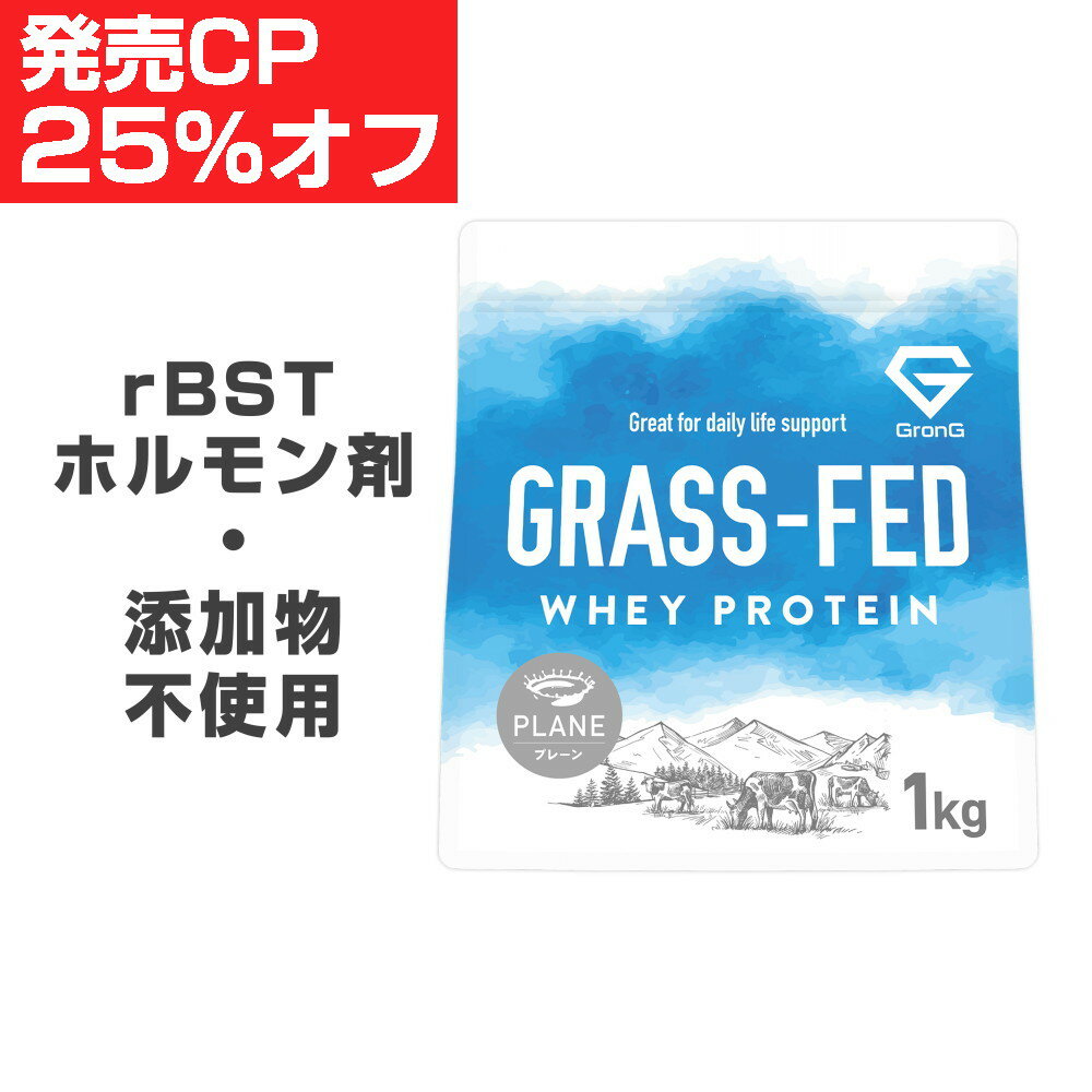 【楽天市場】【発売CP25％オフ】グロング GronG グラスフェッド プロテイン ホエイプロテイン 1kg プレーン 添加物・ホルモン剤 無添加【レビューキャンペーン対象】(UL ...