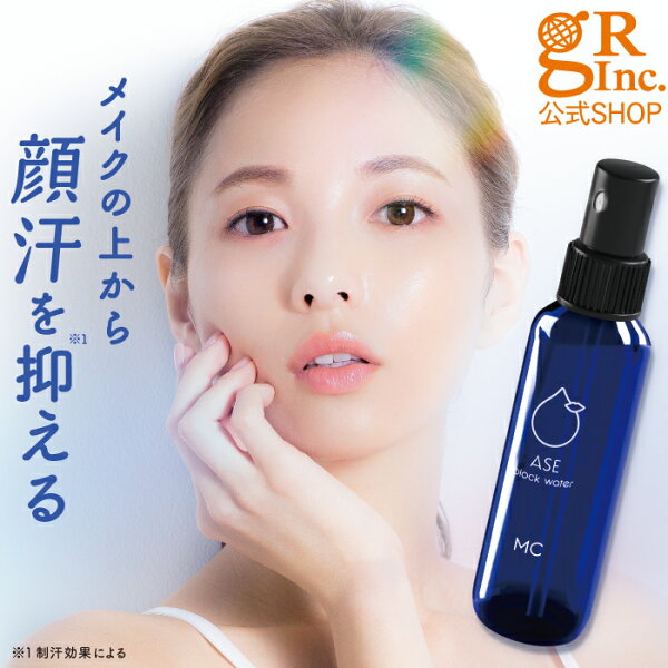 入浴剤おまけ付【公式】メイクカバー汗ブロックウォーター 50ml 制汗剤 制汗スプレー 顔 汗 顔汗 メイク崩れ 化粧崩れ 保湿 汗臭 予防 さらさら ニオイ メイク直し 制汗ミスト 医薬