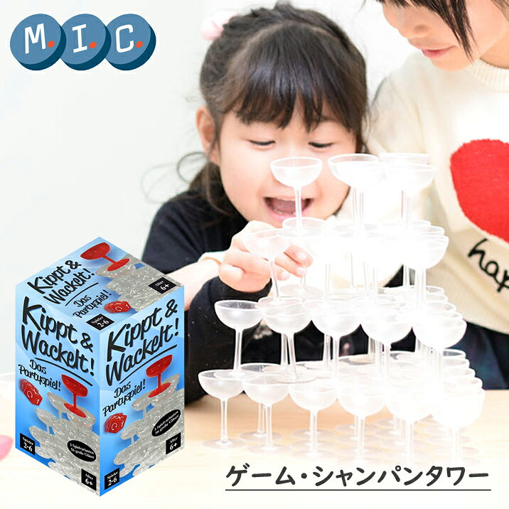 シャンパンタワーを作り、一番上に赤いグラスを置いてゲームスタートです。サイコロの指示に従って順番にグラスを抜き取っていきます。 抜き取ったグラスと、抜き取る際に崩れたグラス全てが得点です。でも注意して！赤いグラスだけは落としてはだめ！赤いグ...
