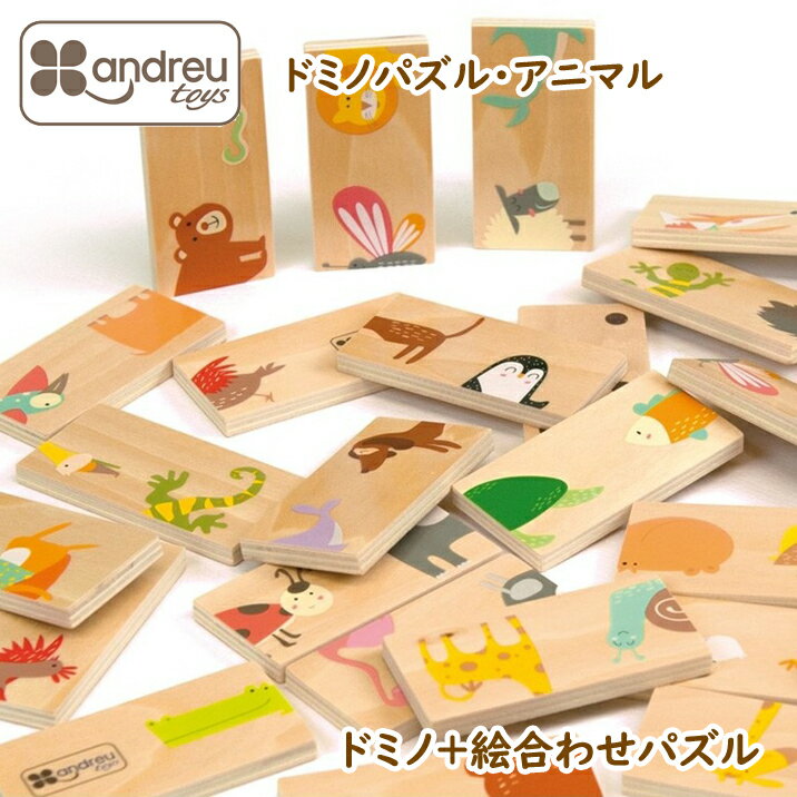 半分ずつの動物を水平方向と垂直方向に組み合わせて、 絵合わせパズルを作りましょう。 木製のピースをひっくり返して、 定番のドットドミノゲームを楽しめます。 布製バッグ付き サイズ：4×8cmの板が28ピース 対象年齢：2歳から