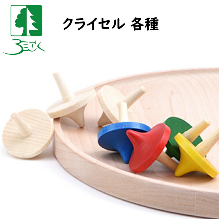 こちらは1点の販売となります。セットではございませんのでご注意ください。 ●●●クライセル・ナチュラル●●● 小さなおもちゃ。プレゼント用に最適です。 古くからあるおもちゃのコマで、子どもたちと昔を思い出して懐かしむ、おじいちゃんやおばあち...