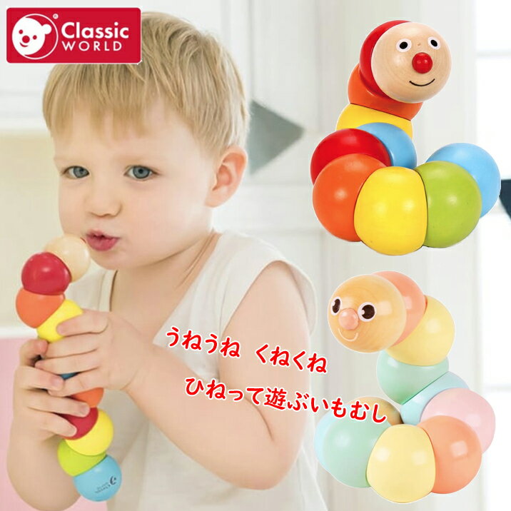 ひねったり、曲げたり自由自在ないもむしのおもちゃです。 曲がるしくみは、本体の中心で丈夫なゴムひもでつながっているからです。 手先、腕のひねりや調整、バランスのとり方を育みます。 【商品サイズ】4×4×25cm 【パッケージサイズ】8×22...