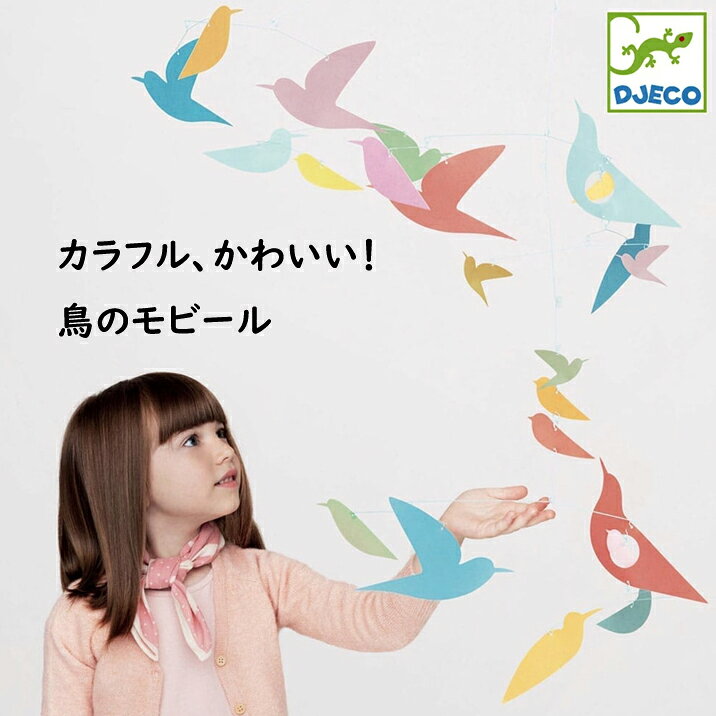 カラフルな鳥たちのモビールです。 インテリアとしてはもちろん、赤ちゃんが揺れるモビールを目で追うことは、 視覚の発達に効果があるといわれています。 【商品サイズ】80×76cm 【パッケージサイズ】50×18×0.5cm