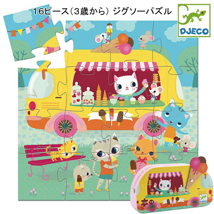 アイスクリーム移動車がモチーフのパズルです。 パッケージのアイスはクルクルと回すことができます。 プレゼントにもおすすめです。 ピースをはめることで、指先の発達を促します。 ジグソーパズルを完成させることで達成感を味わい、 自己肯定感を高め...