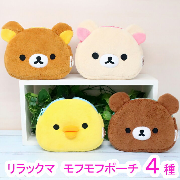 サイズ：高さ約12×幅約15cm 「Rilakkuma」シリーズよりモフモフポーチが登場 キャラクターの顔がポーチになった モフモフの質感が触り心地抜群♪ ラインナップはリラックマ、コリラックマ、 キイロイトリ、チャイロイコグマの4種。 バ...