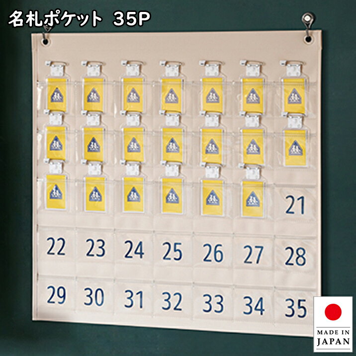 学校の名札管理はクラス分まとめて壁面収納が便利。 1クラス（35人まで）の名札が出席番号順に保管できます。 名札は「横幅7cmまでのタテ型・ヨコ型」に対応しています。 図書貸出カードなども一緒に入れておくことができます。 数字は台布に印刷さ...