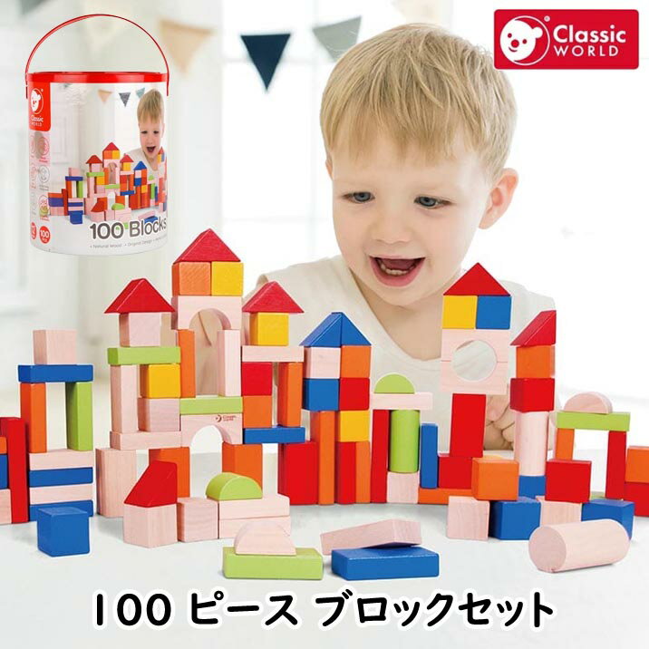 基本の積み木100ピースセット 赤、青、黄の基本3原色とオレンジ、緑の計5色。 ほかに天然色（木）で構成された100ピースの積み木セットです。 積み木の遊び方は無限大 天然色と適度の基本配色があることで、 ブロックを積む作業にデザイン性が増...