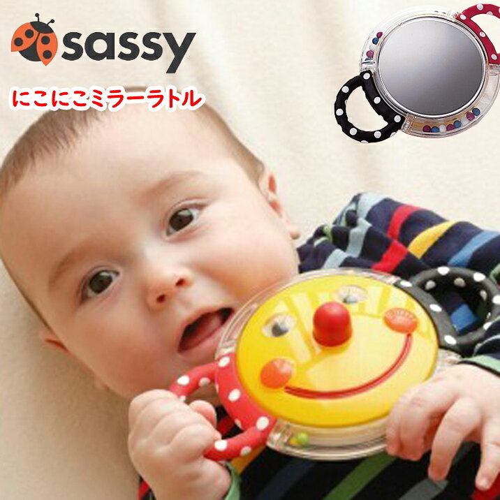 この笑顔は赤ちゃんそのもの。 お鼻は、押すとキューキュー、おめめもパッチリ。 両手で握ってビーズをころがします。 裏は鏡なので"いないいないばあもできます。 対象年齢：3ヶ月から ＜Sassy＞ 「好奇心にであおう」 アメリカ生まれの知育玩...