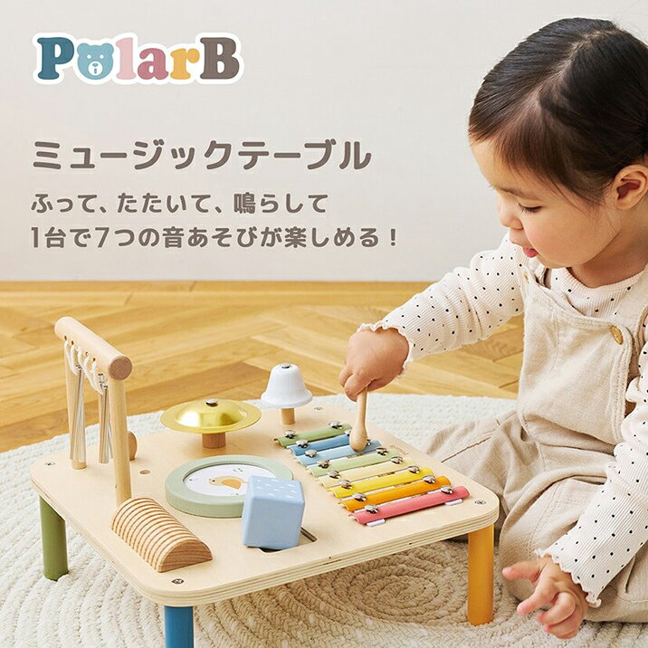 シロフォン、キューブラトル、ギロ、ドラム、チャイム 、シンバル 、ベルの7つの音あそびができるテーブル。 音楽に合わせて音を鳴らして、演奏ごっこを楽しむことも。 たたく、ふる、こする、ゆらすなどの指先を使った動作は指先の器用さを養います。 ...