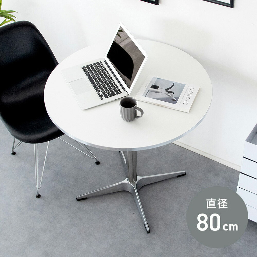 詳しくはここをクリック あんしん楽天お買物サポート最高30万円まで全額補償 INFORMATION / 商品の情報 DANK 円形 カフェテーブル ■商品の大きさ /SIZE 幅80×奥行き80×高さ75cm ■使われている素材 /MATE...