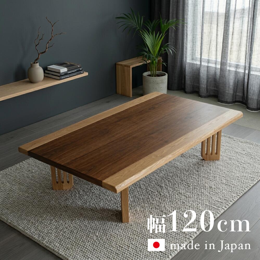 fship seriesこの商品はシリーズで販売中 OTHER item他の座卓こちら INFORMATION / 商品の情報 fship 座卓 和モダン 長方形 リビングテーブル ■商品の大きさ /SIZE 　幅 120 , 奥行 80 ...