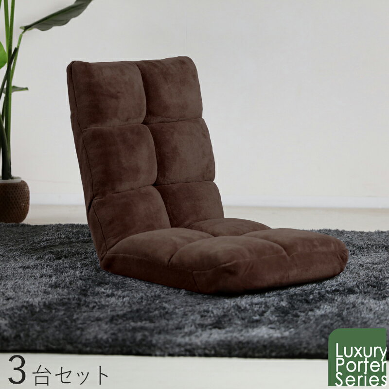 座椅子・フロアチェア　item他の座椅子はこちら INFORMATION / 商品の情報 Luxury Porter【3台セット】14段階リクライニング リクライナー 座椅子 フロアチェア ■商品の大きさ /SIZE 　約 幅42 奥行60...