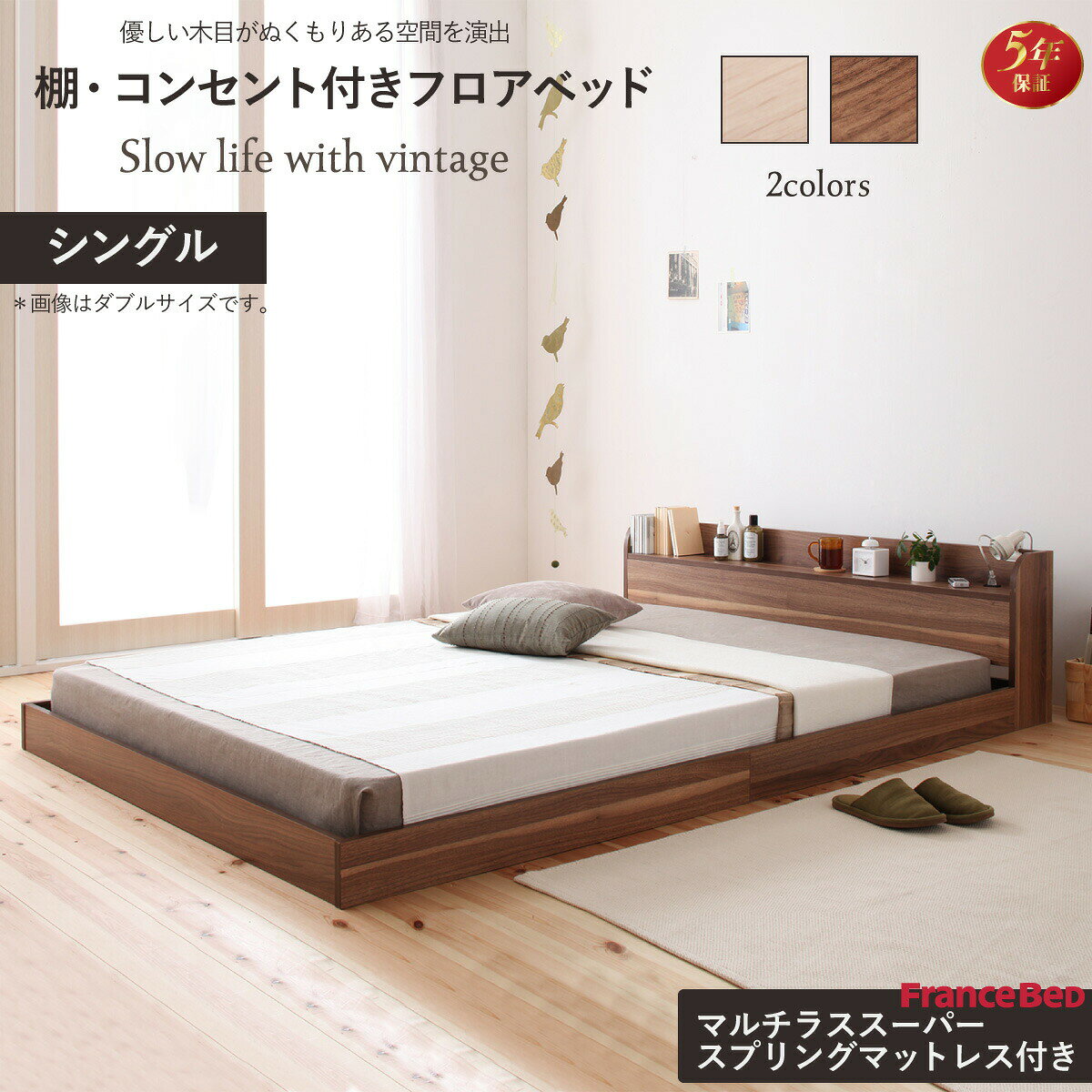 ＜配送＞[送料]送料無料※ 一部地域は別途送料が発生します。[配送日指定]指定可[配送時間帯指定]指定可棚・コンセント付きフロアベッド マルチラススーパースプリングマットレス付き シングル～ blissalittle ブリッサリットル ～▼...