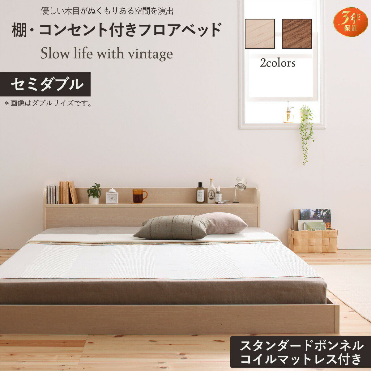 ＜配送＞[送料]全国一律送料無料[配送日指定]指定可[配送時間帯指定]指定可棚・コンセント付きフロアベッド スタンダードボンネルコイルマットレス付き セミダブル〜 blissalittle ブリッサリットル 〜▼セットを選ぶ▼ベッドフレーム...