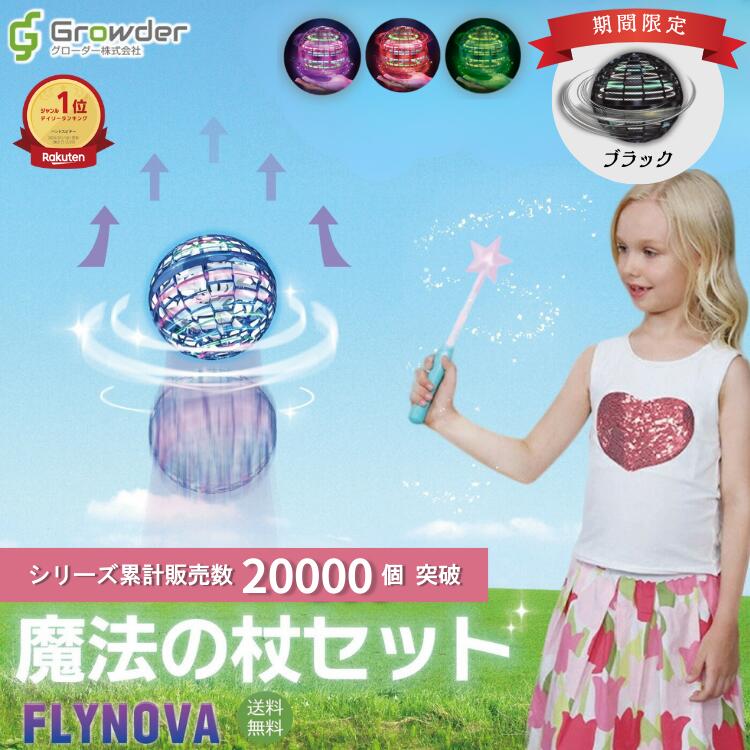 【商品名】 フライングスピナーボール Flynova Pro + マジックスティック セット 【商品説明】 ・直観的な操作で大人から子どもまで遊べるFLYNOVAのボール型ブーメランスピナー ブーメランのようにぐるっと回って戻ってきたり、 ...