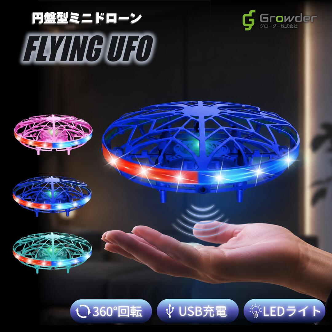 【商品名】 UFO ミニドローン 【商品説明】 ジャスチャーコントロール（手の動き）で操作できるドローンです。 スマートフォンやコントローラーを使用せずに単体で遊べます。 カラフルなLEDライト搭載を搭載しているので、昼と夜で全く印象の違う...