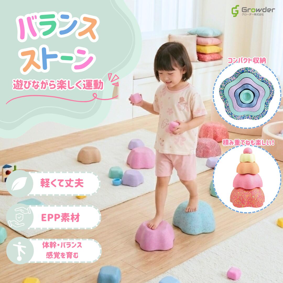 【商品名】 バランスストーン 【商品説明】 お部屋の中で遊びながら自然とバランス感覚や体幹を育むことができる子供用のバランスストーンです。 軽量で頑丈なEPP発泡素材を採用しており水に浮くのが特徴です。原材料には環境に優しく安心・安全な食品...