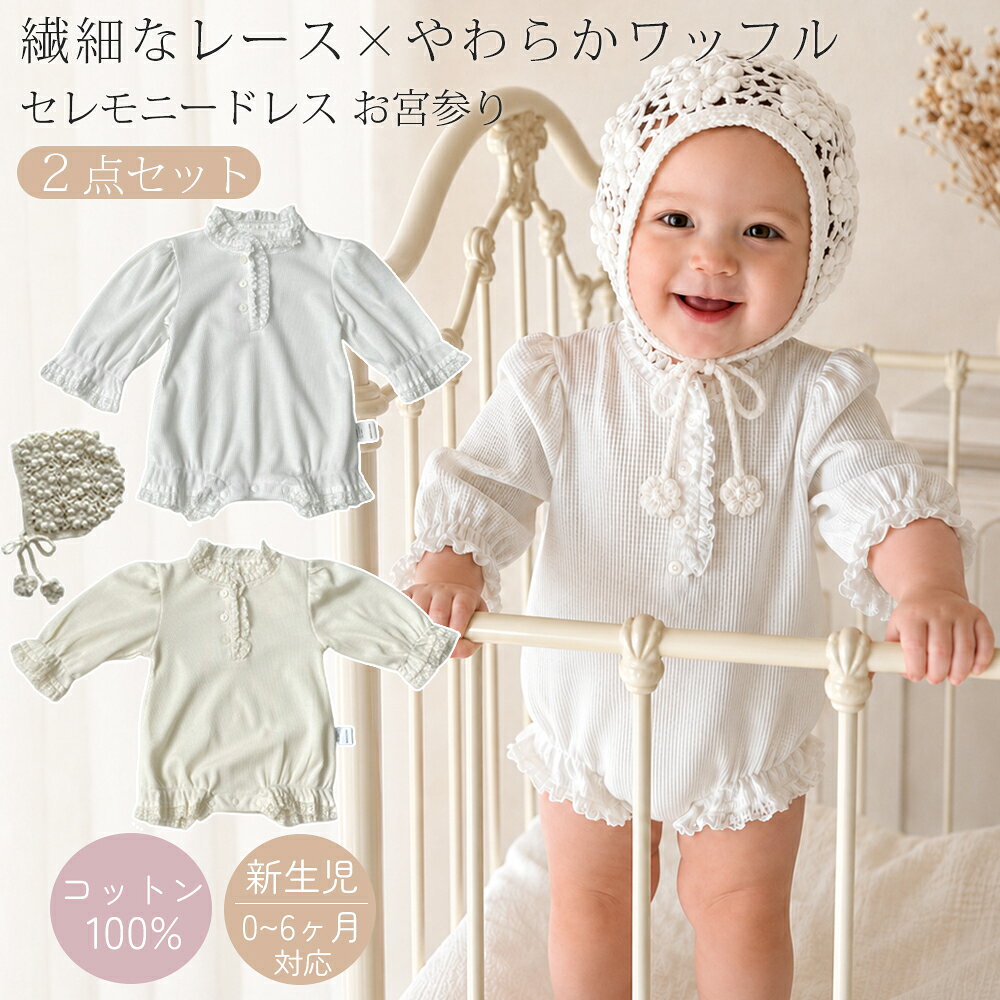 商品説明商品名セレモニードレス ベビードレス 退院着 セレモニーロンパース 新生児 柔らかく優しい肌触りの生地を使用しているので お子様にも安心してご使用いただけます。 退院時から、お宮参り・お披露目の挨拶回り・お出掛け さまざまなシーンで...