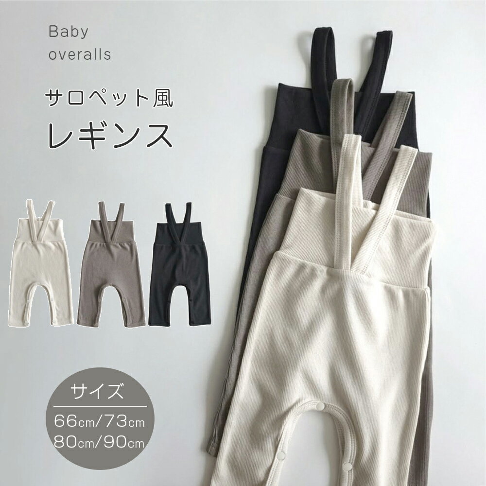 商品説明商品名活発なベビーちゃんにぴったり♪サロペット風レギンスが新登場。 お腹や足元をすっぽりと覆ってくれるから、冷え対策に最適。 さまざまなトップスに合わせやすい サスペンダー付きレギンス。 素材コットン　ポリエステル 生産国中国サイズ...