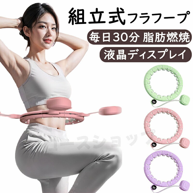 商品名 フラフープ 商品番号 nt22 商品仕様 サイズ： S：45kg以内 ウェスト65~80cmにおすすめ M：70kg以内 ウェスト65~95cmにおすすめ L：90kg以内 ウェスト65~115cmにおすすめ 素材：PP+TPR バ...