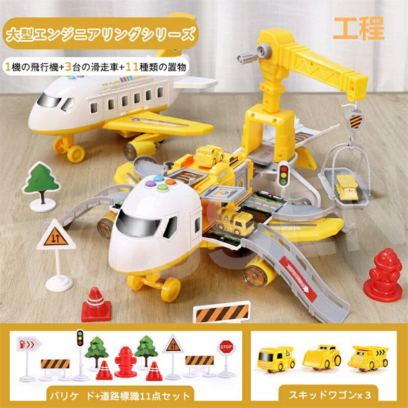 商品情報 商品説明 【豊富な車と飛行機のプレイセット】車と飛行機が組み合わされていて、キャビンが開閉可能、内部には大きな収納スペースが付いていて、DIY可の飛行機おもちゃセットです。トラック、クレーン、ミニ遊具、道路標識がセットされた飛行機...
