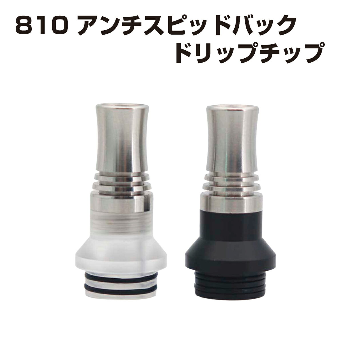 吸気口の形状と長さでスピッドバックを防止する810ドリップチップです。 吸気口の細かい穴と長さで蒸気を冷やし、スピッドバックや跳ね返りを防止します。 810接続となりますので様々な種類のアトマイザーに使用頂けます。 サイズ 高さ33mm 吸...