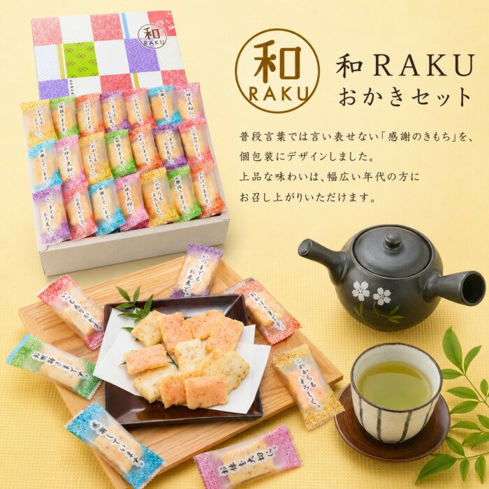 ●味付おかき（えびマヨ味・ごまサラダ味)150g●箱24×24×6.5cm（日本製）●賞味期限/180日（製造日より）お客様へのお願いと注意事項※のし対応商品はのしにお名前をお入れします。名入れ対応商品をご注文のお客様は、ご注文最終の備考欄...