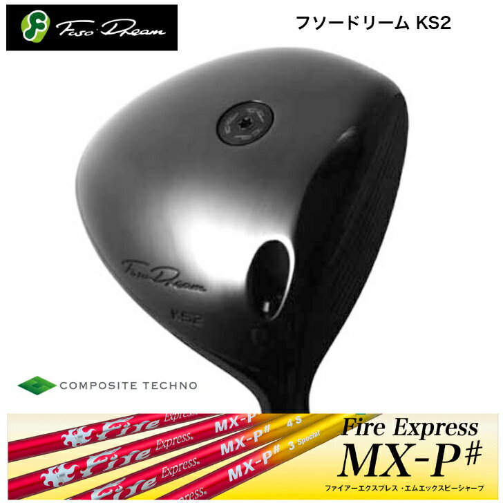 【カスタム】 FUSODREAM フソードリーム KS2ドライバー コンポジットテクノ FireExpressMX-P# ファイアーエクスプレスエムエックスピーシャープ 【5営業日以内に発送】 少ないバックスピン、ボールの上り易さとつかまり...