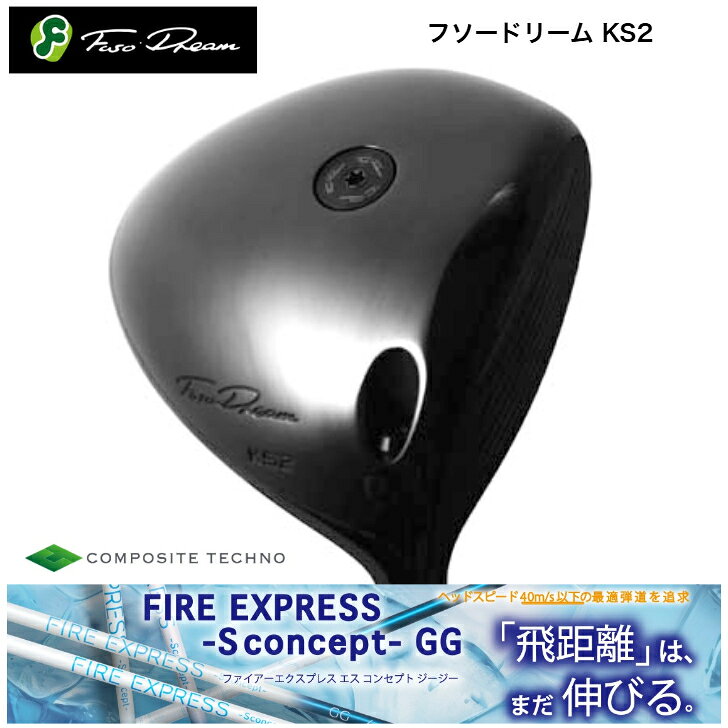 【カスタム】 FUSODREAM フソードリーム KS2ドライバー コンポジットテクノ FireExpress S-conceptGG ファイアーエクスプレスエスコンセプトGG 【5営業日以内に発送】 少ないバックスピン、ボールの上り易さと...