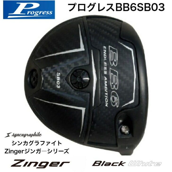 【カスタム】Progress プログレス BB6SB03 ドライバー SYNCAGRAPHITE シンカグラファイト Zinger ジンガ― MB-02で採用したベローズブリッジソール構造をソール中央へ集中する構造にすることによりインパクト...
