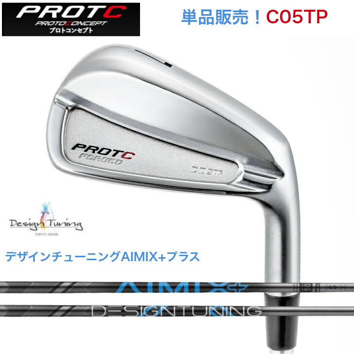 【カスタム】【単品販売】PROTOCONCEPT プロトコンセプト C05TP FORGED アイアン DESIGNTUNING デザインチューニング AIMIX 70/80/90/100各種 【5営業日以内に発送】 シャープなフォルムを維...