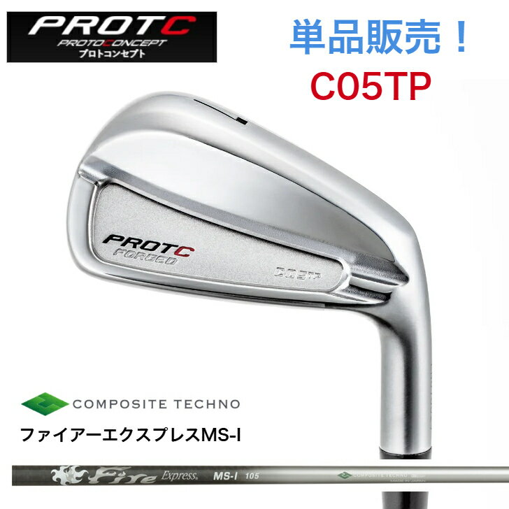 【カスタム】【単品販売】PROTOCONCEPT プロトコンセプト C05TP FORGED FireExpress ファイアーエクスプレスMS-I100/105 アイアン 【5営業日以内に発送】 シャープなフォルムを維持しながら、寛容性と...
