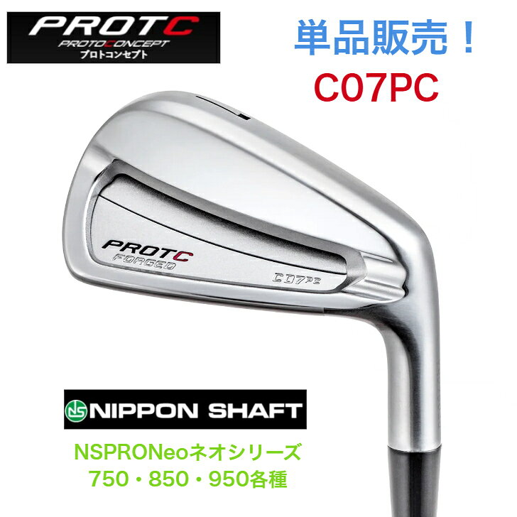 【カスタム】【単品販売】PROTOCONCEPT プロトコンセプト C07PC FORGED 日本シャフト NSPRO NEO エヌエスプロネオシリーズ 750・850・950各種 【5営業日以内に発送】 『PROTOCONCEPT』アイア...