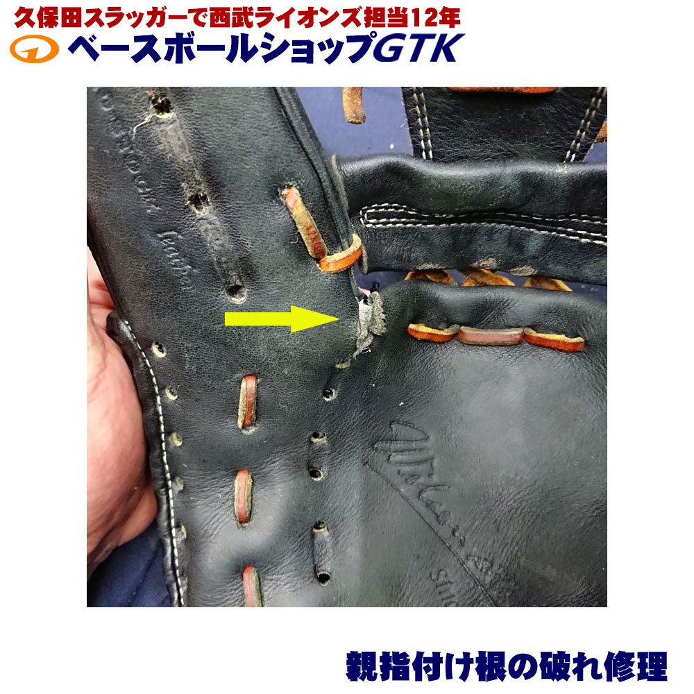セレクトボックスでオプションが選択出来ますが楽天市場のシステムでは金額が自動加算されません。 注文確定後に当店が手動で金額修正を行い最終金額をメールで連絡します。 【破れ修理】 グローブの泣き所 親指付け根付近の破れを修理します ハミ出しの...