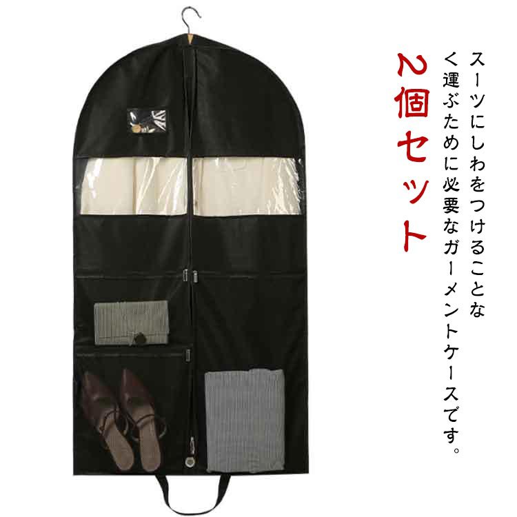 【2個セット】 スーツにしわをつけることなく運ぶために必要なガーメントケースです。大切な服をホコリや汚れからしっかり守って、安心して保管できます。 摩擦に強くスムーズに開閉できるジッパーを採用。出し入れが快適に出来ます。たくさん収納できて軽...