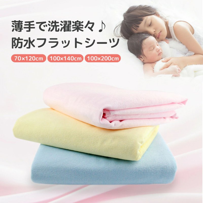 /p>【商品仕様】〇サイズ: 約70×120cm／100×140cm／100×200cm〇バリエーション : 3種類 ブルー／ピンク／イエロー〇素材：表／綿裏／TPU防水生地〇セット内容: 本体1枚〇お手入れ方法: ネットに入れて洗濯...